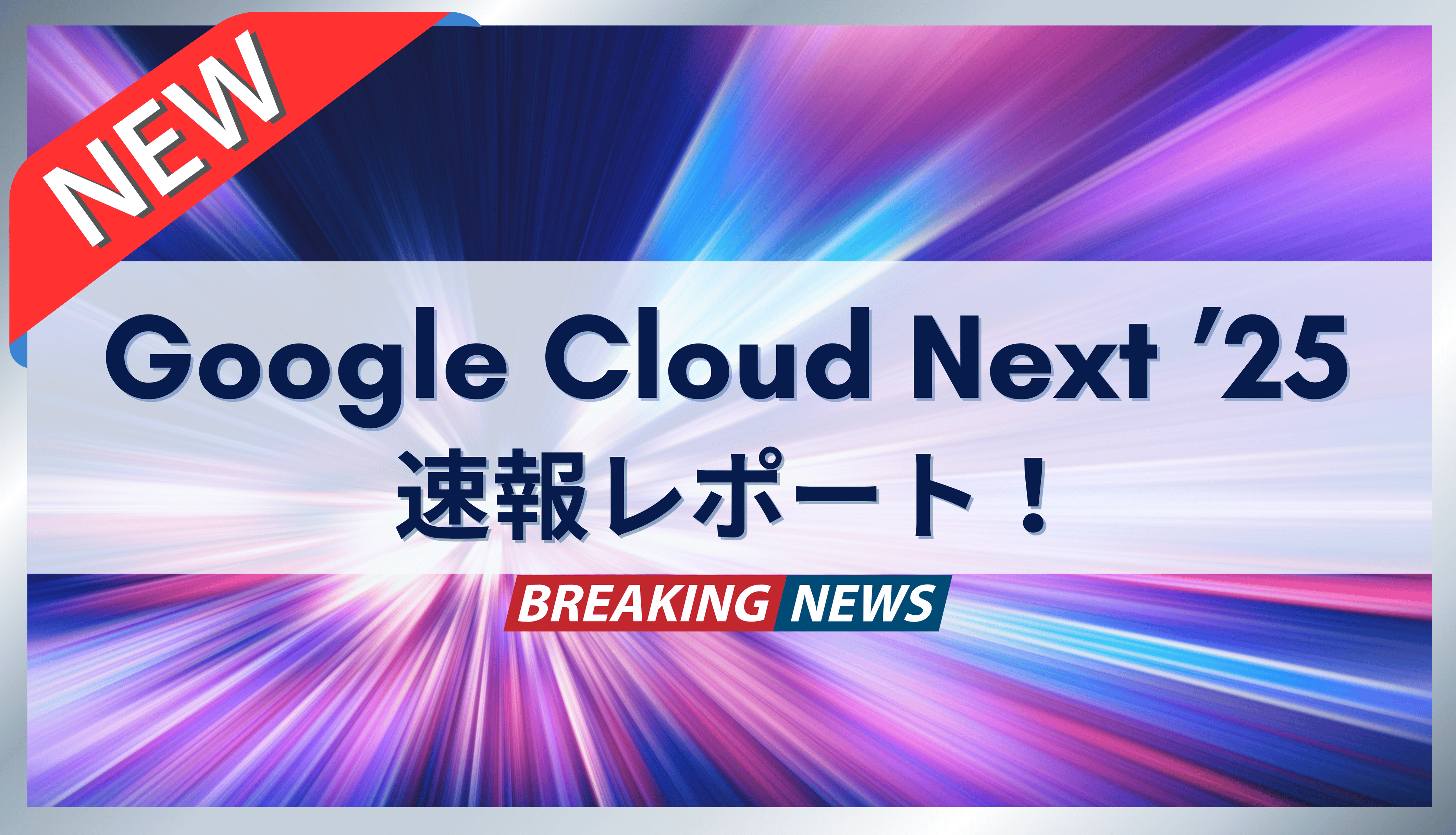 【速報】Google Cloud Next ’25 で発表されたGoogle Workspace最新情報まとめ
